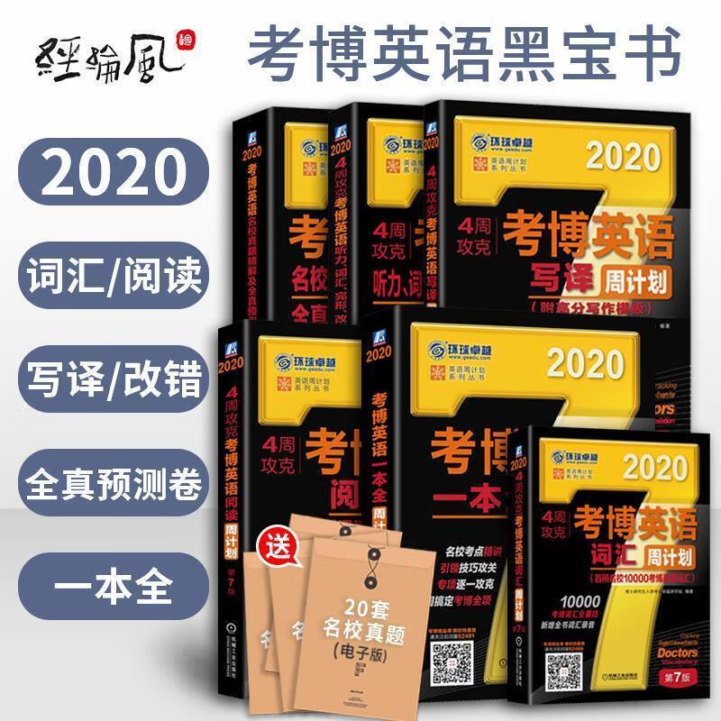 考博英语全国名校真题详解 金圣才 编【好书，下单速发】