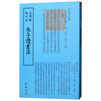 朱子读书法 中国书店 9787514920581 [宋]张洪