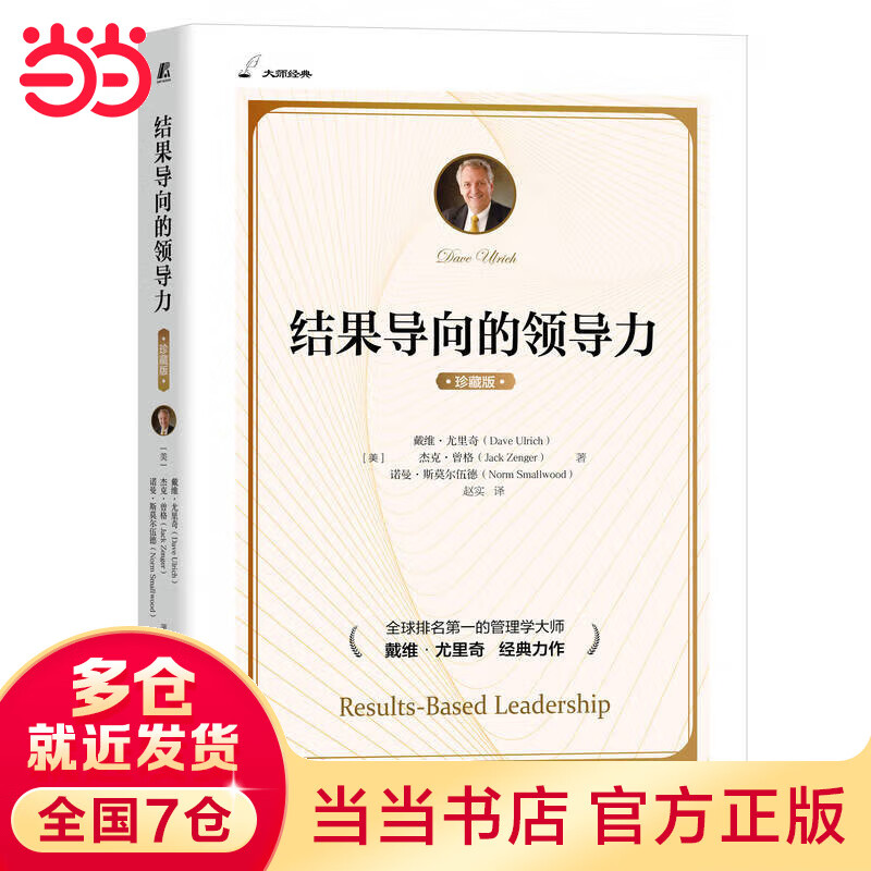结果导向的领导力（珍藏版）