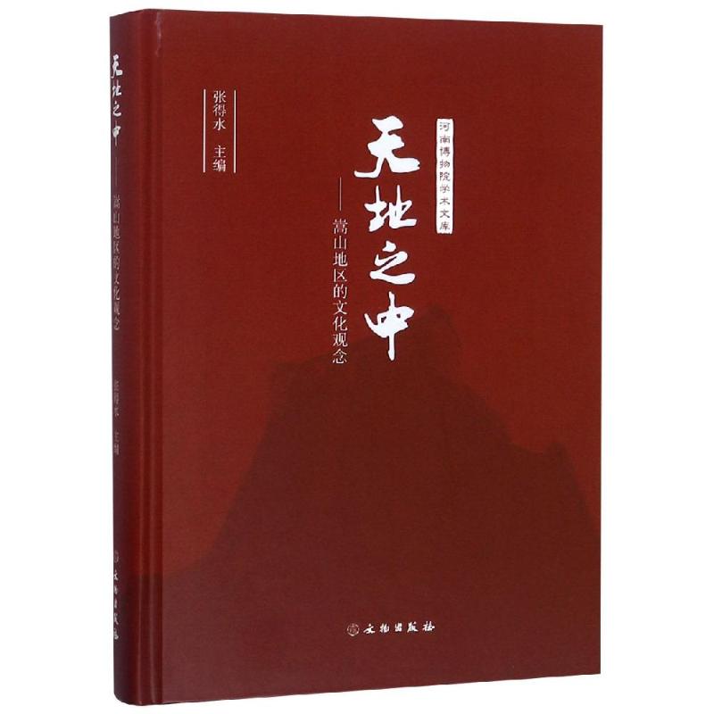 天地之中:嵩山地区的文化观念
