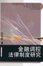 金融调控法律制度研究