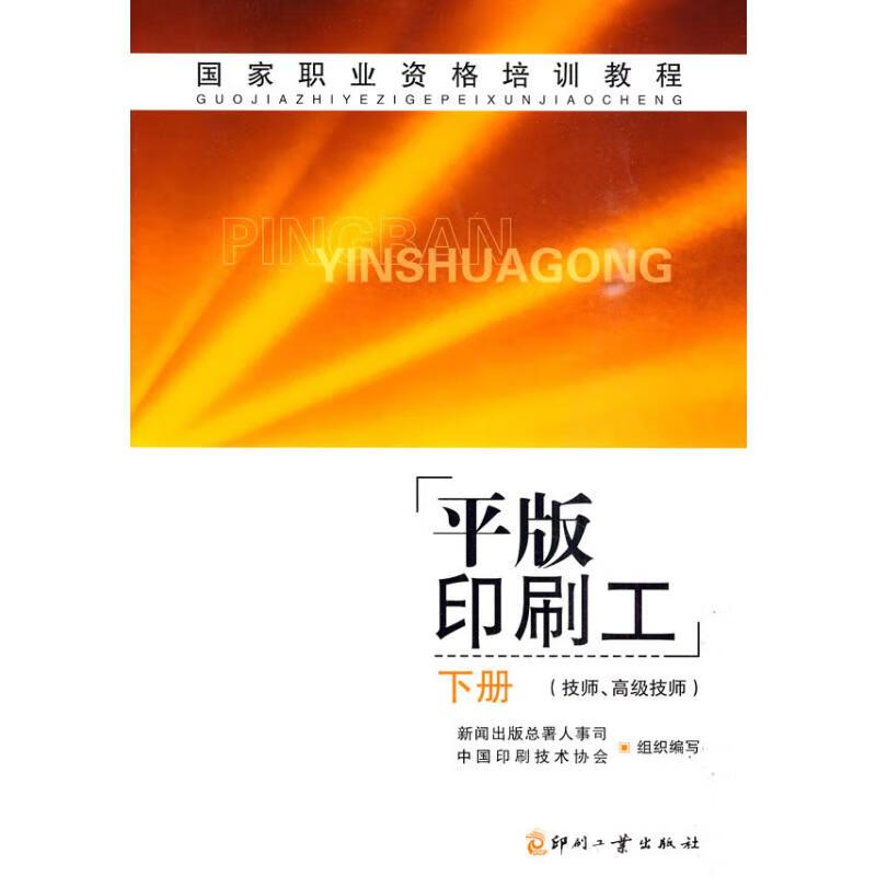 平版印刷工(下册 技师.高级技师)