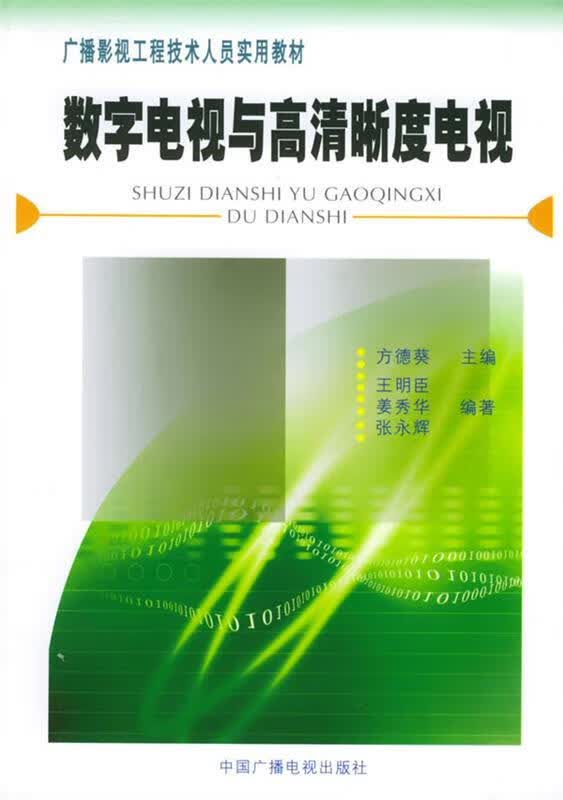 数字电视与高清晰度电视【，放心购买】