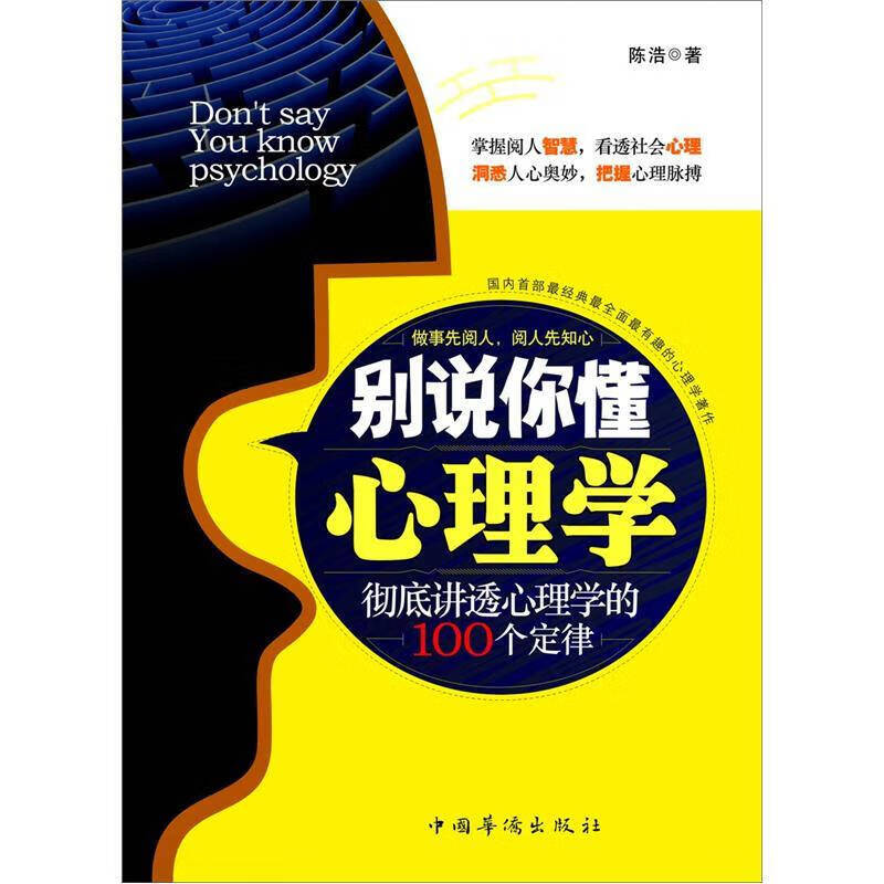 别说你懂心理学 100个心理学定律真正为你所用【好书】