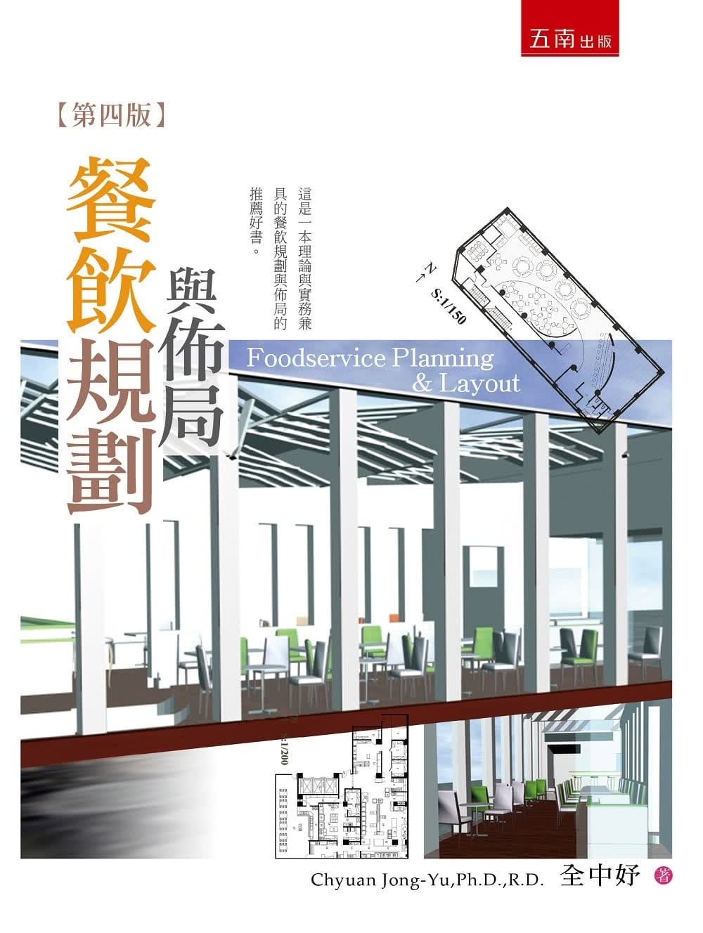 预售 全中妤餐饮规划与布局(4版)五南
