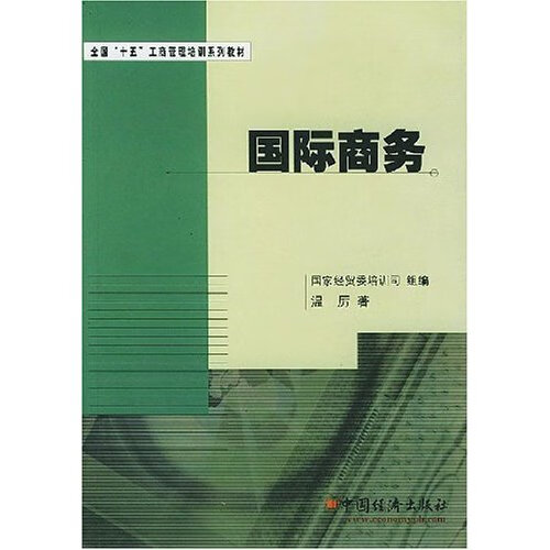 全国“十五”工商管理培训系列教材:国际商务 温厉 著【好书，下单速发】