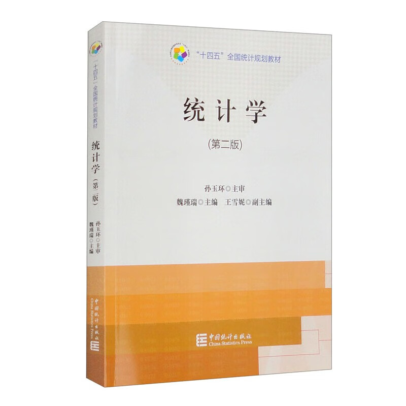 统计学（第二版） 中国统计出版社 魏瑾瑞，王雪妮