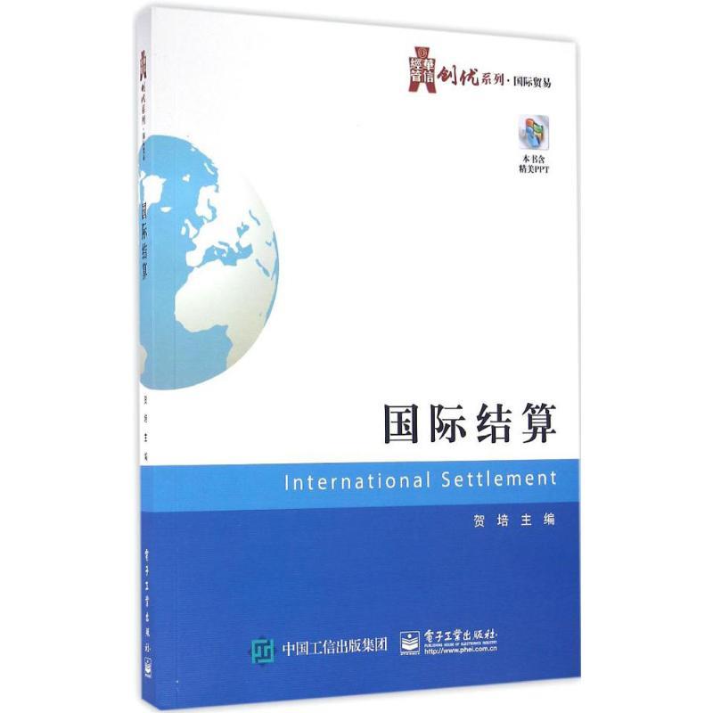 国际结算 贺培 主编