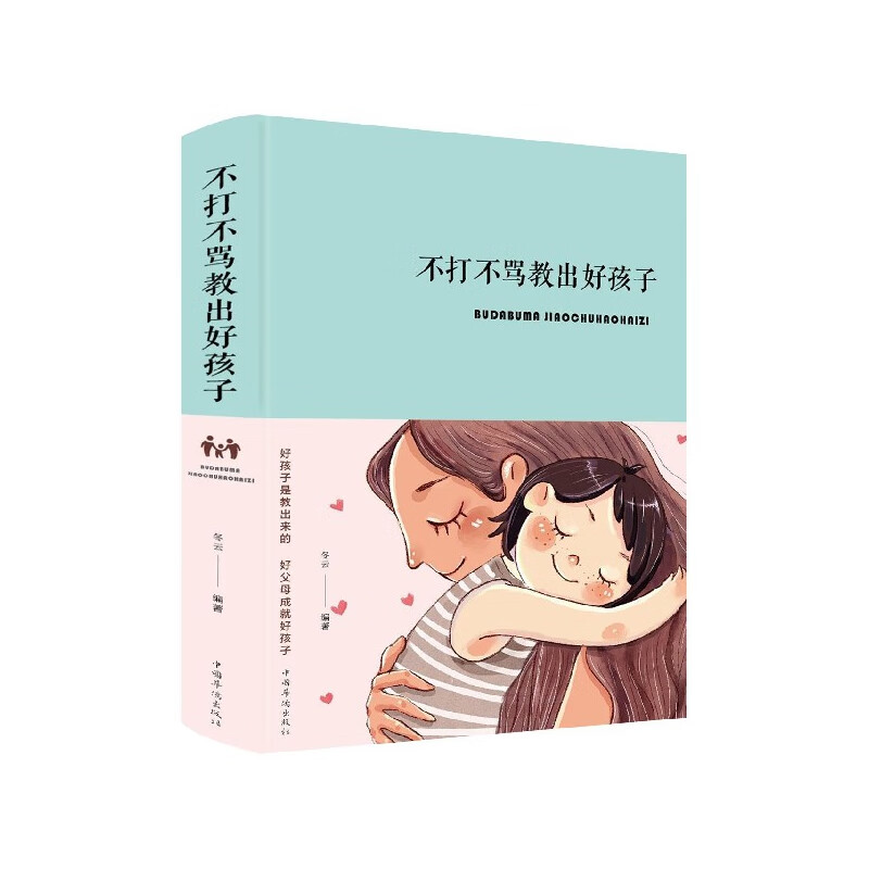 不打不骂教出好孩子(精)