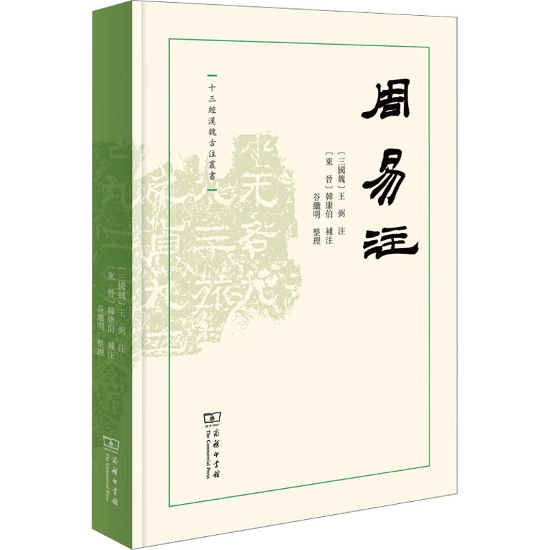 周易注 图书