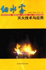细水雾灭火技术与应用