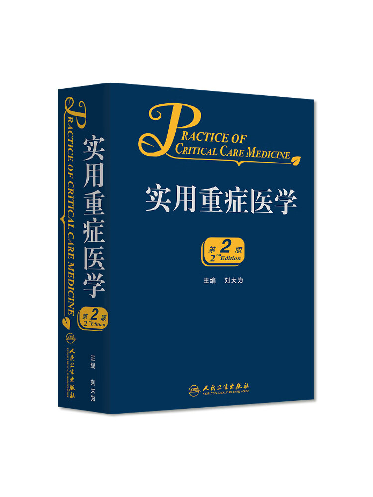 实用重症医学第二版刘大为实用重症书籍危重症医学急诊医学内科学神经病急诊手册病理生理神经内科人民卫生出
