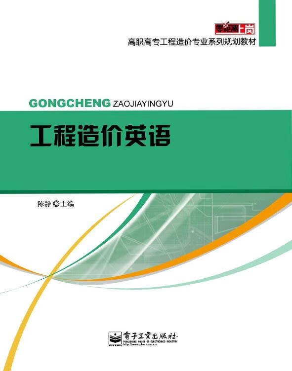 工程造价英语 陈静主编