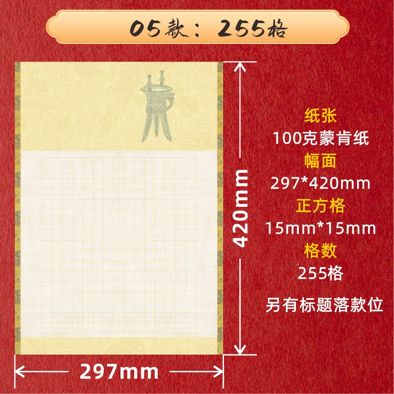 硬笔书法作品纸标准A3加厚蒙肯纸仿古锦15mm方格参赛参展纸 05款：255格 共20张