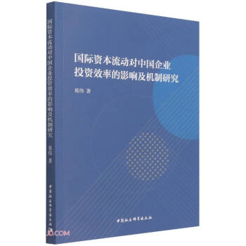 国际资本流动对中国企业投资效率的影响及机制研究 葛伟 中国社会科学出版社 9787520395267