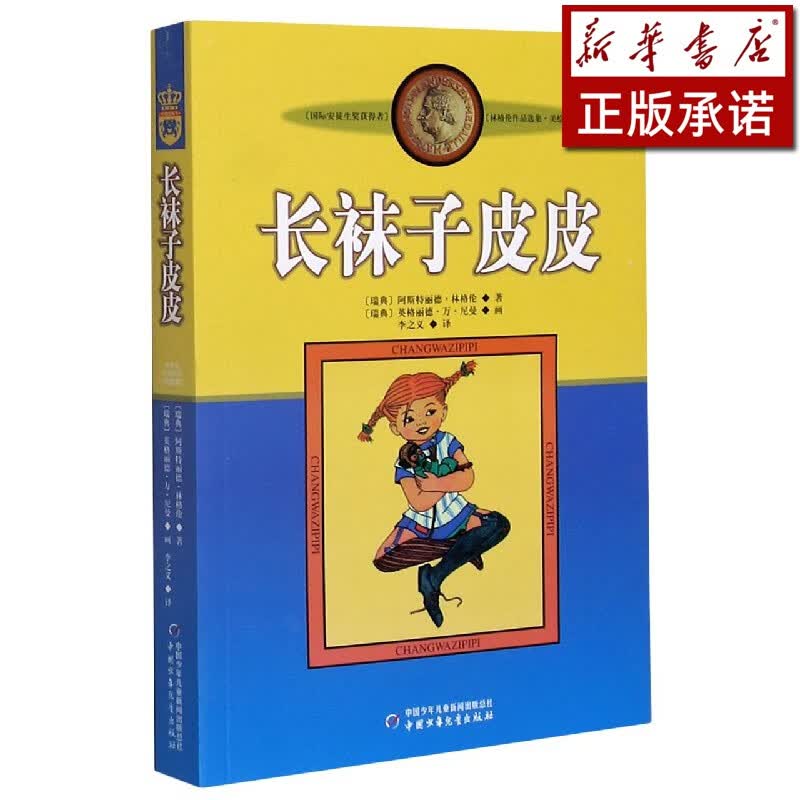 长袜子皮皮(美绘版)/林格伦作品选集