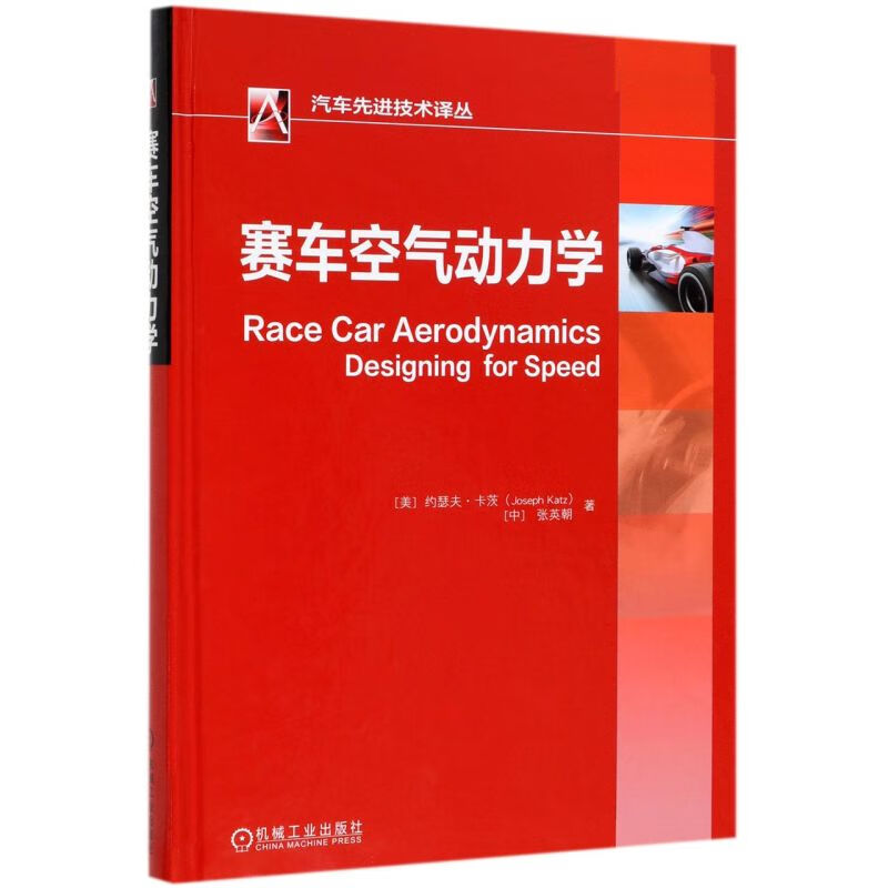 赛车空气动力学(精)/汽车先进技术译丛