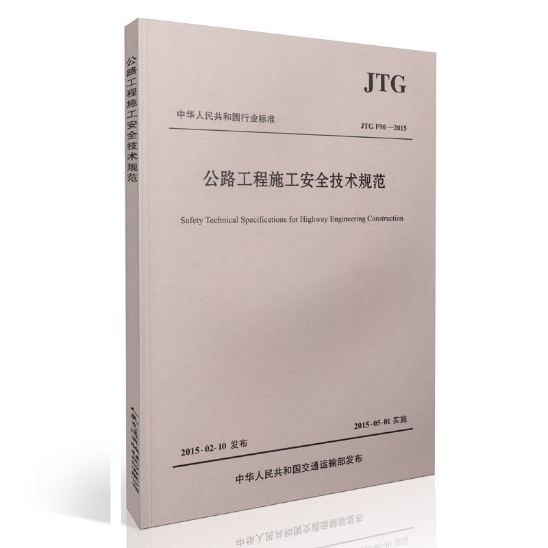 JTG F90-2015 公路工程施工安全技术规范 人民交通出版社 9787114121388