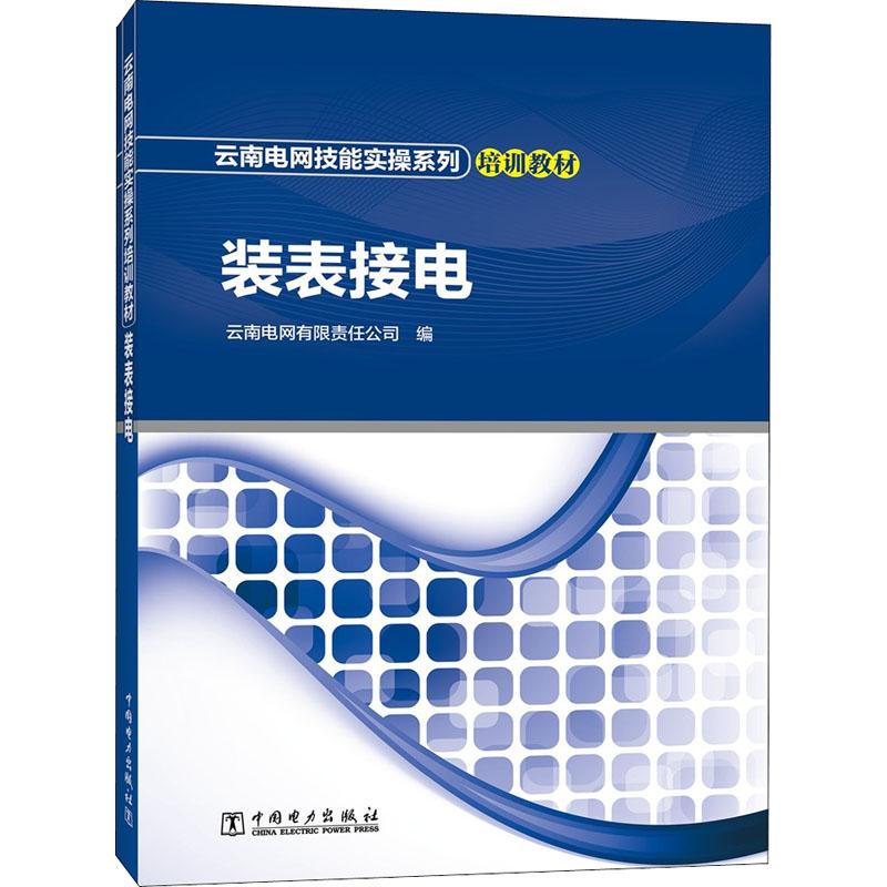 装表接电