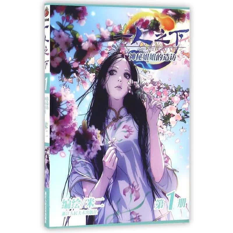一人之下1：神秘姐姐的造访
