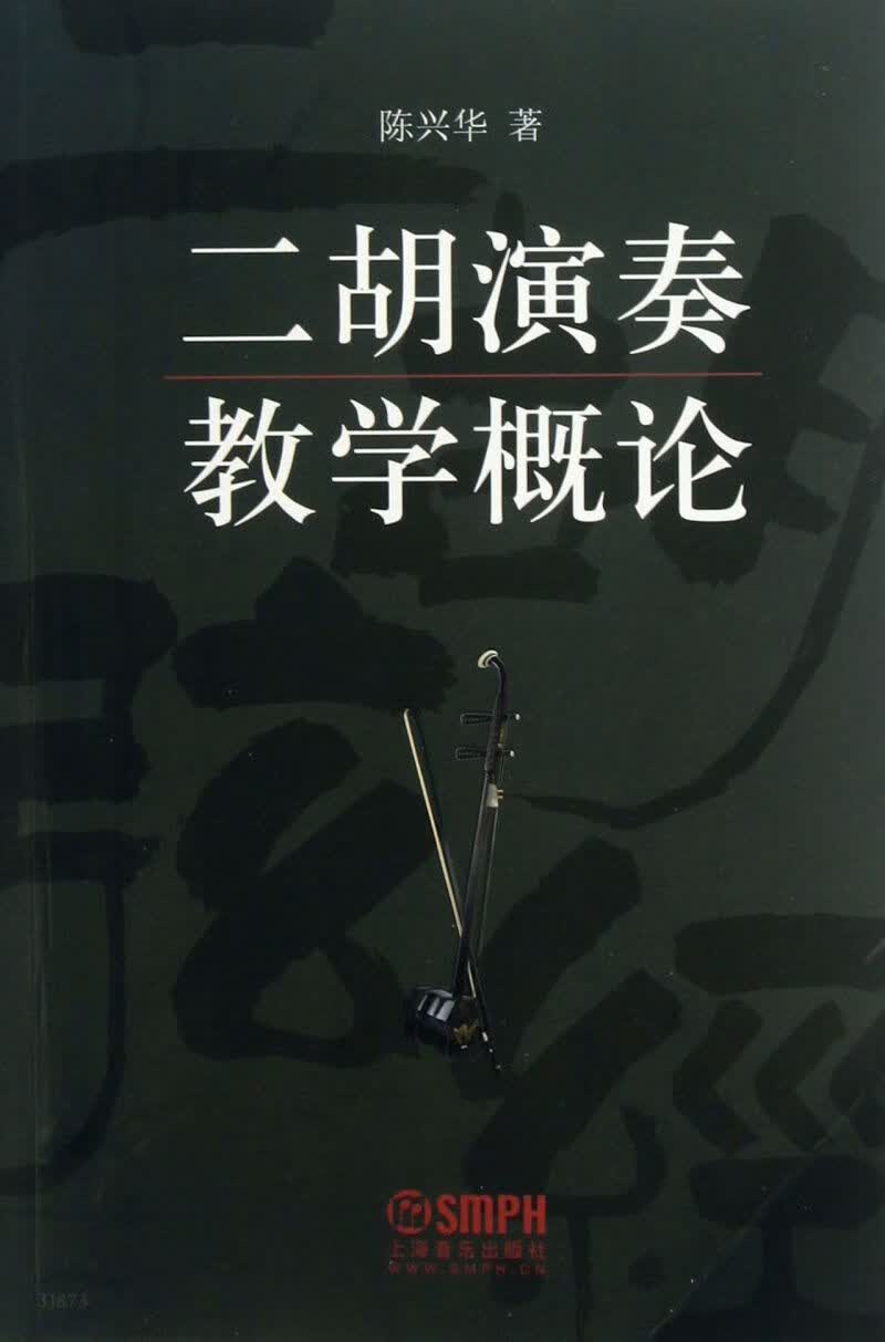 二胡演奏教学概论