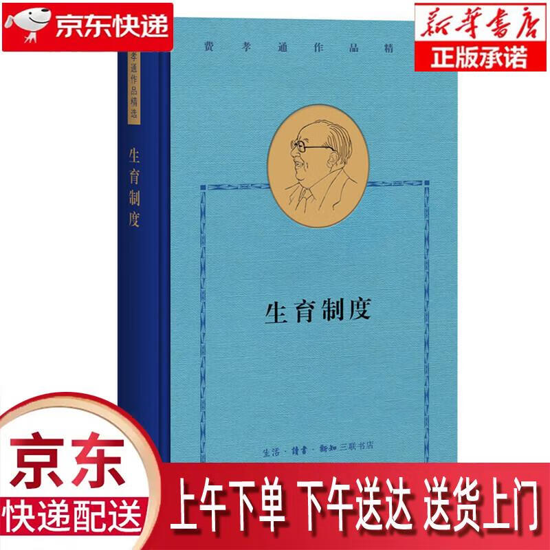 【新华畅销图书】费孝通精选集-生育制度 费孝通 生活.读书.新知三联书店