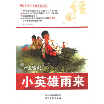 中华红色教育连环画：小英雄雨来 李江鸿等 绘