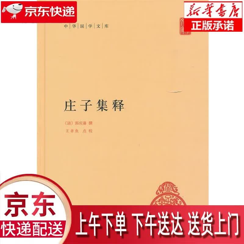 【新华畅销图书】庄子集释中华国学文库 （清）郭庆藩撰,王孝鱼点校 中华书局