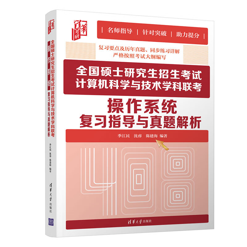 全国硕士研究生招生考试计算机科学与技术学科联考操作系统复习指导与真题解析 季江民， 沈睿， 陈建海 清华大学出版社