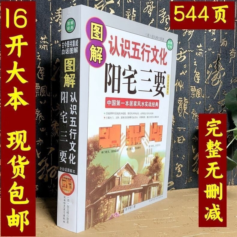 图解阳宅三要白话文赵九峰阳宅风水大全宝地家居布局方位风水书籍