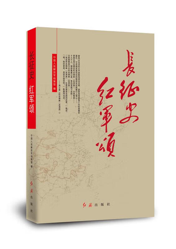 长征史 红军颂【特惠】