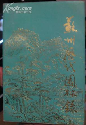 【书】苏州历代园林录