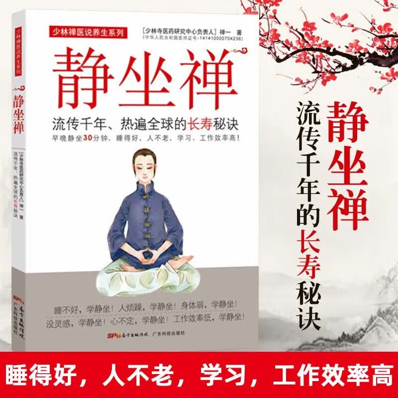 静坐禅——流传千年、热遍全球的长寿秘诀 禅一 广东科技出版社 中医养生健康养生书 静坐禅修入定书打坐静坐养生保健书籍