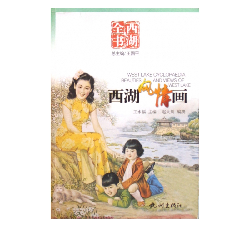 西湖风情画(西湖全书)