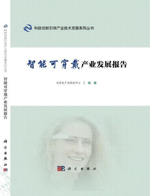 全新现货 智能可穿戴产业发展报告 9787030427892 生产力中心 科学出版社 电子与通信