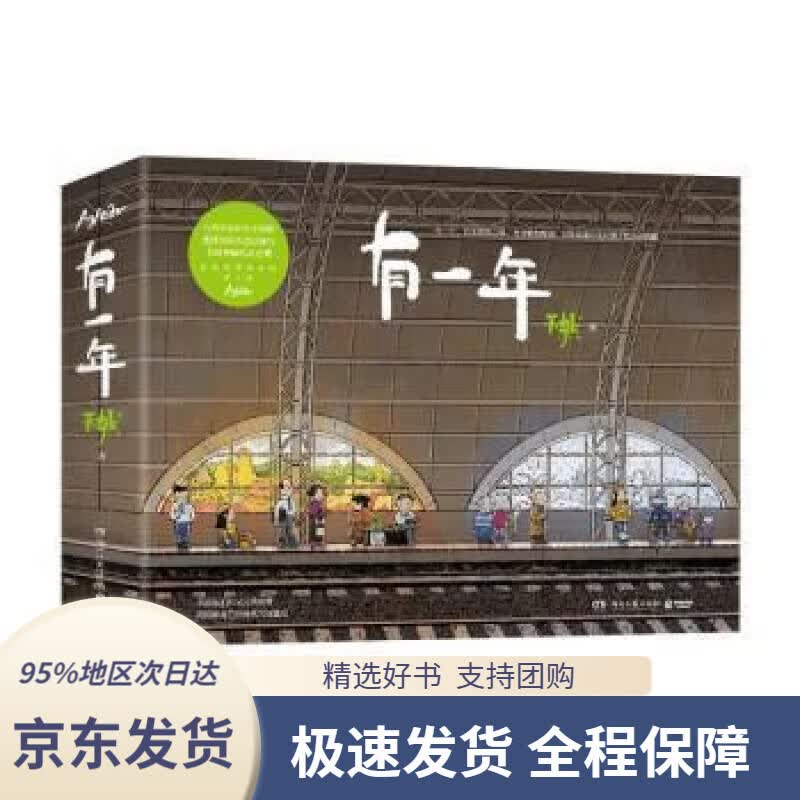 【 京东配送 支持团购】有一年