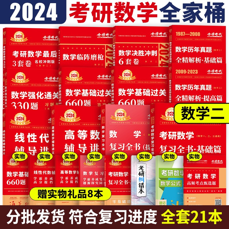 【全家桶】2024考研数学一二三 李永乐线性代数王式安概率论武忠祥高等数学辅导讲义强化复习全书基础篇660题历年真题解析24全套 2024数学二全家桶(分批发货)