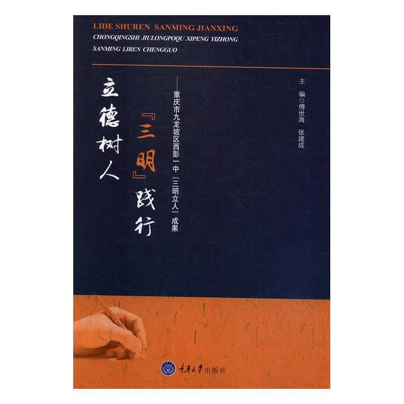 【R】立德树人“三明”践行：重庆市九龙坡区西彭一中“三明立人”成果 傅世海,张建成 编 重庆大学出