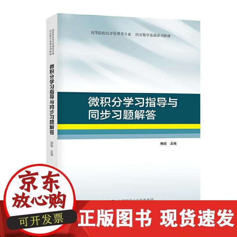 【现货】微积分学习指导与同步习题解答