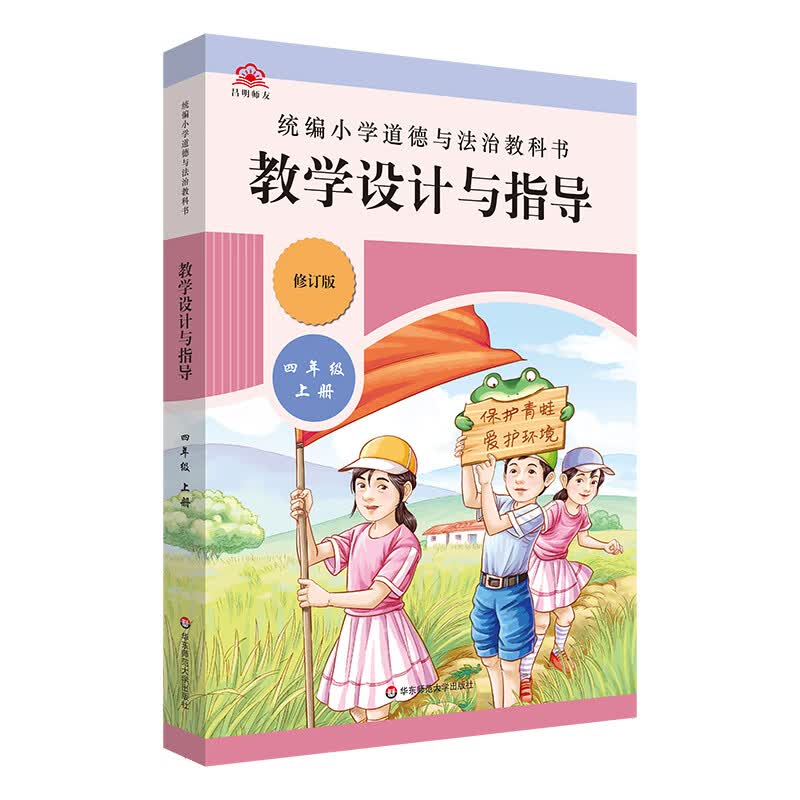 2022秋统编小学道德与法治教科书教学设计与指导 四年级 上册