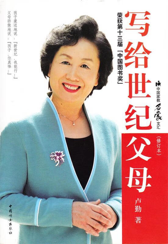 写给世纪父母 卢勤 著