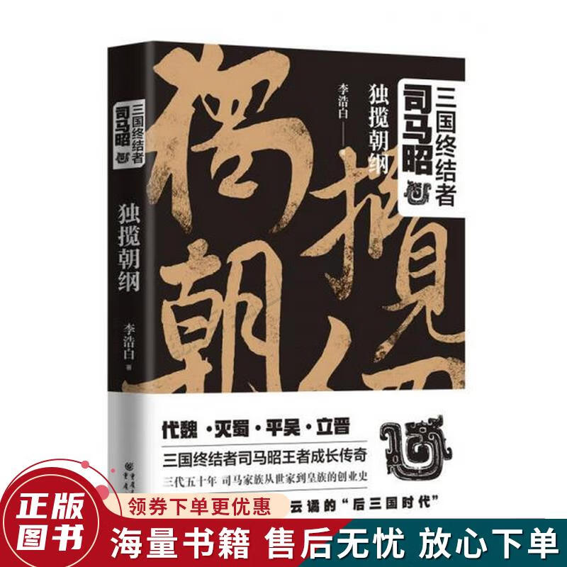 三国终结者司马昭：独揽朝纲