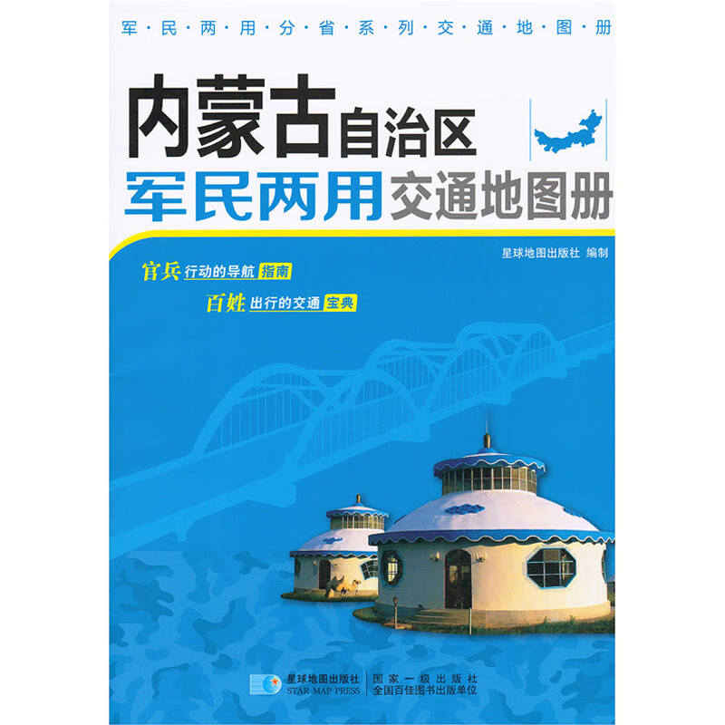 2019年 内蒙古军民两用交通地图册