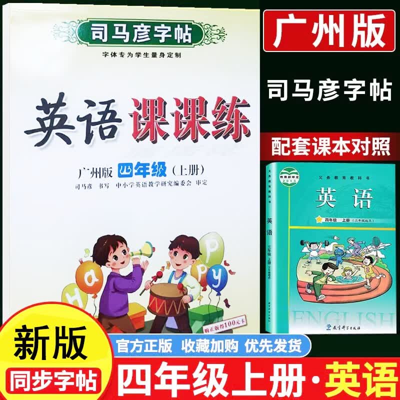 2023版司马彦字帖 英语课课练 三四五六年级上册开心版广州版牛津版手写衡水体人教版临摹纸同步练习 四年级上册 广州版 小学上册同步字帖蒙纸临摹字帖规范书写训练