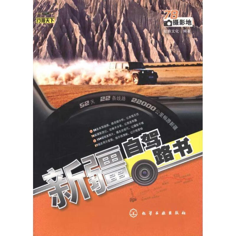 新疆自驾路书 知路文化【书】