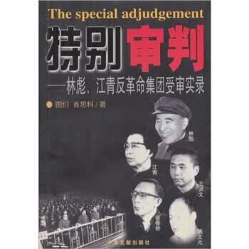 特别审判-林彪 江青反革命集团受审实录 图们,肖思科 著【书】