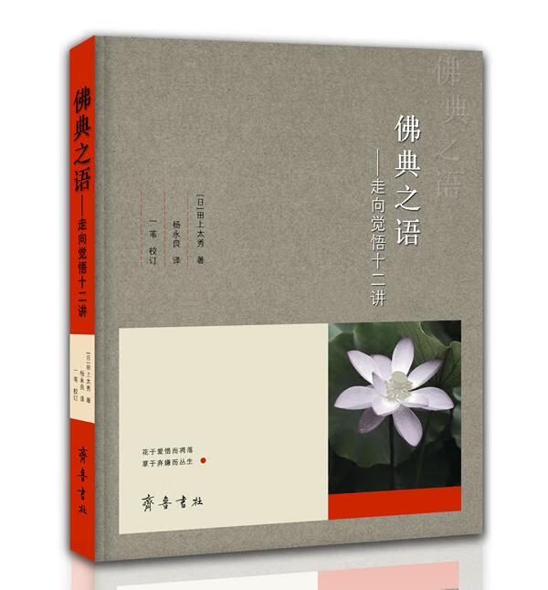 佛典之语 9787533330163 齐鲁书社