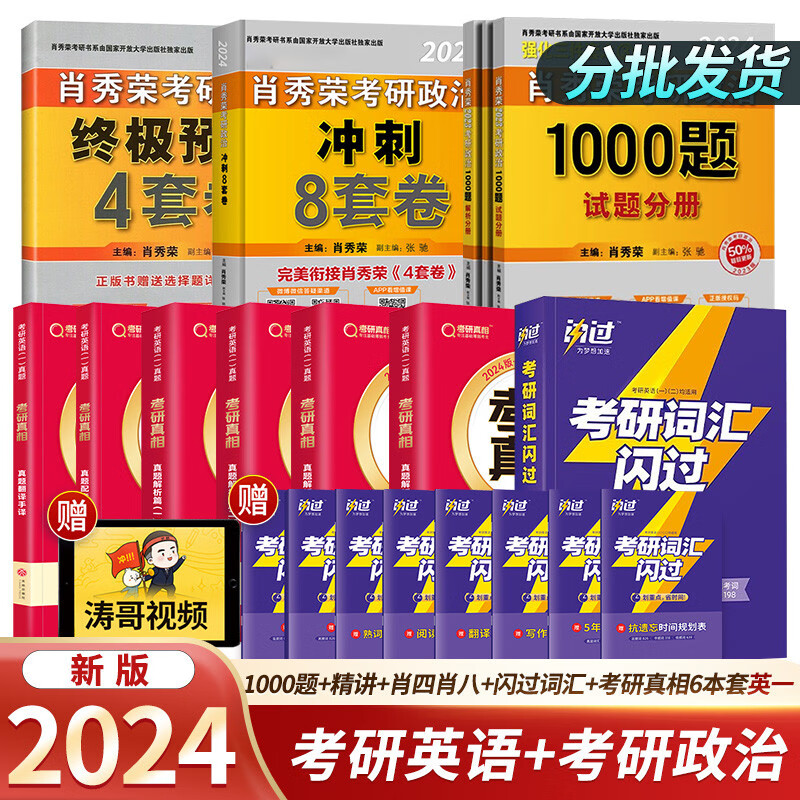 【单本包邮】2024考研肖秀荣1000题+肖四+肖八+闪过词汇+考研真相6本套（英语一）