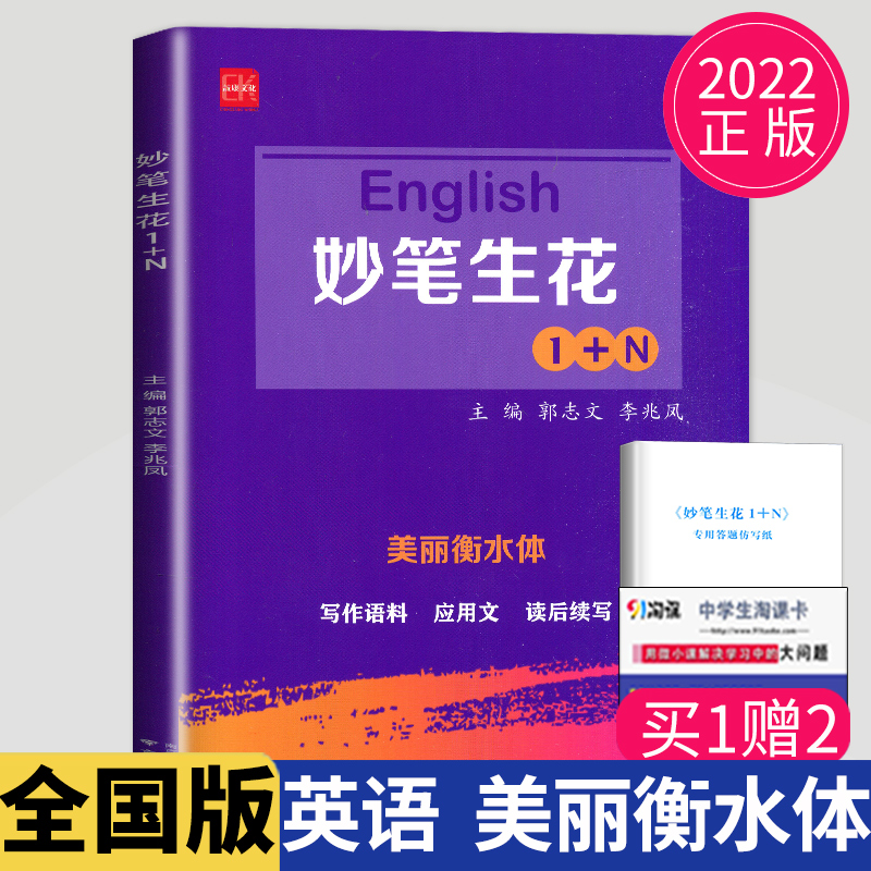 2022新版English妙笔生花1+N美丽衡水体英文书写字帖练习册高中高一高二高三年级通用英语应用文概要写作读后续写专项训练诚康文化