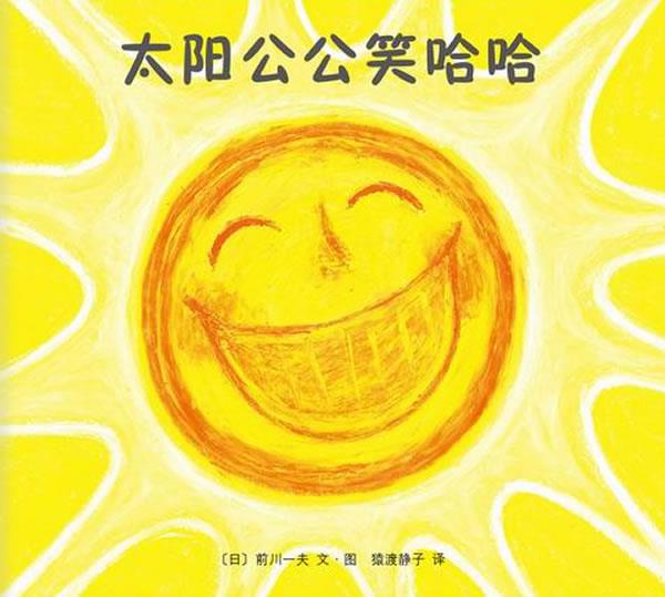 太阳公公笑哈哈 (日)前川一夫 文·图 ,猿渡静子 译【书】